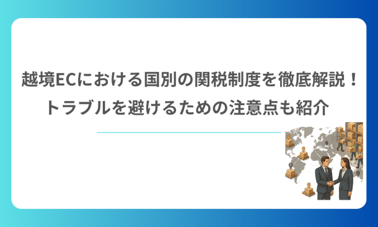 越境ECにおける国別の関税制度を徹底解説！トラブルを避けるための注意点も紹介 - グロッパス